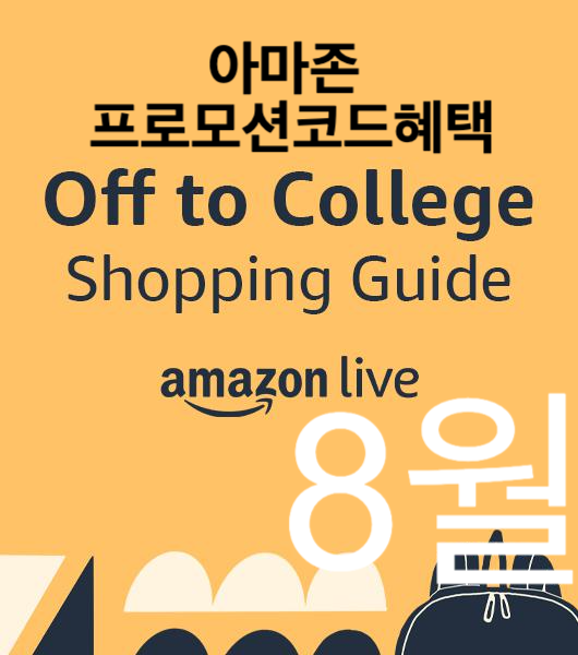 아마존 프로모션코드 8월 할인쿠폰 Amazon Off to College 2021