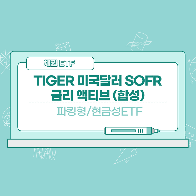 TIGER 미국달러SOFR금리액티브(합성) - 미국단기채권 금리/달러 추종 ETF