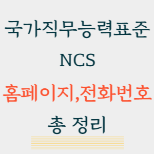 국가직무능력표준 NCS 홈페이지 바로가기, 고객센터 전화번호 입니다!(https://www.ncs.go.kr/). - KoreaSite