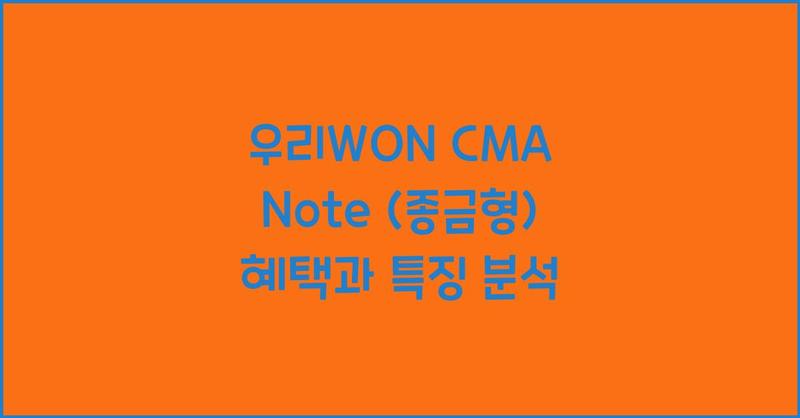 우리WON CMA Note (종금형) 혜택과 특징 분석