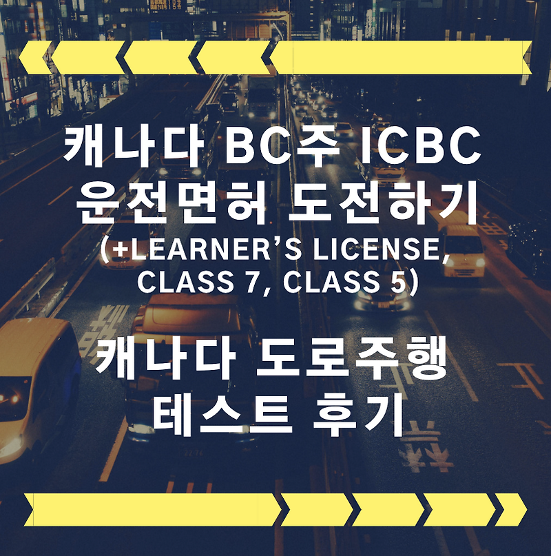 캐나다에서 BC주 ICBC 운전면허증 도전하기 (+ L 그리고 N Class 7 그리고 Class 5, BC주 운전면허 필기 및 ...