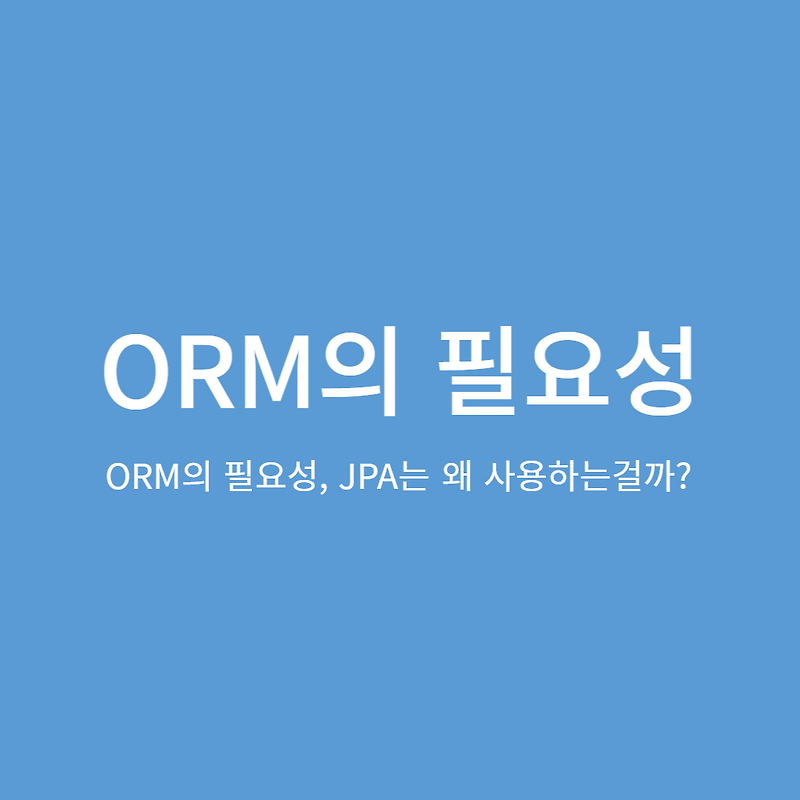 ORM의 필요성, JPA는 왜 사용하는걸까?