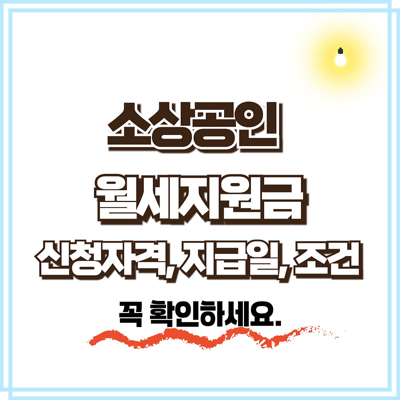 소상공인 월세지원금 신청 임대료지원 – 신청자격, 지급일, 조건