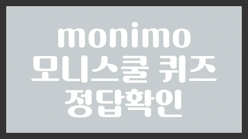 [monimo 모니스쿨] 4월 24일 4월 4교시 금융·상식 문제 풀고 젤리 받자!