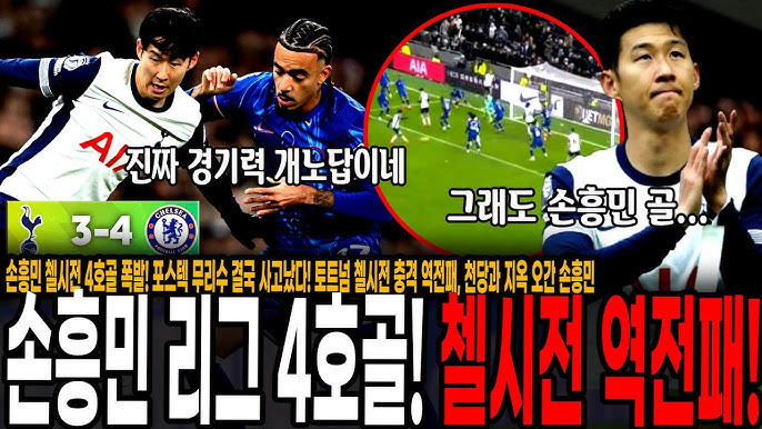 EPL 토트넘 vs 첼시(feat. 손흥민 4호골)