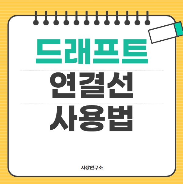 Draftsite 드래프트사이트 점프선 명령어 방법