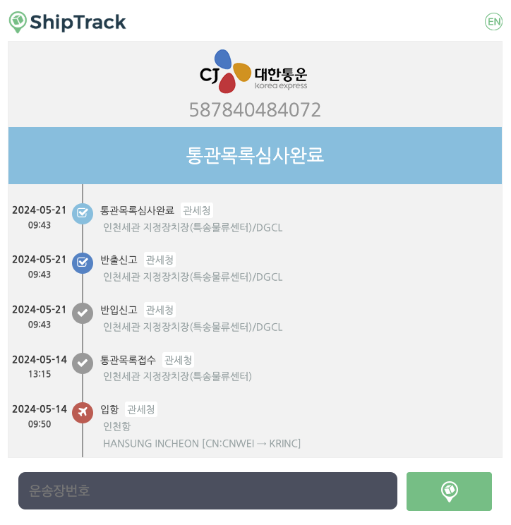 알리 통관 배송조회 - 쉽트랩 Shiptrack.co.kr 통관이 오래걸리면..7일째 :: urbex story