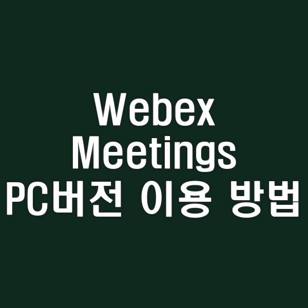 Webex Meetings PC버전 이용 방법 | 앱 설치하기
