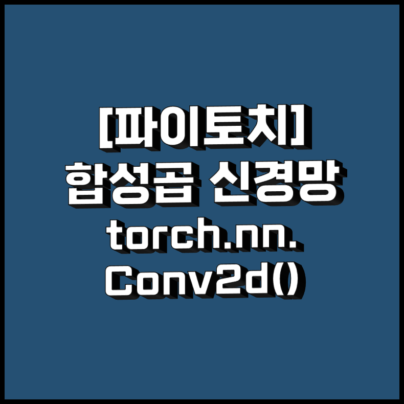[PyTorch] CNN 모델의 기초: torch.nn.Conv2d() 사용 가이드