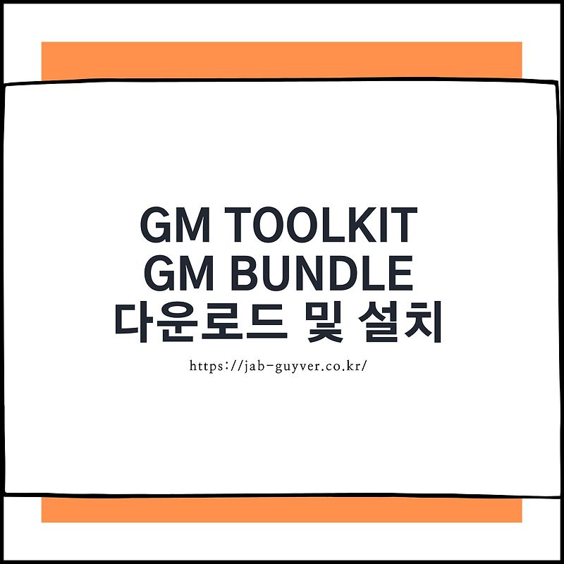 Gm Toolkit 및 GM Bundle 다운로드 및 설치방법