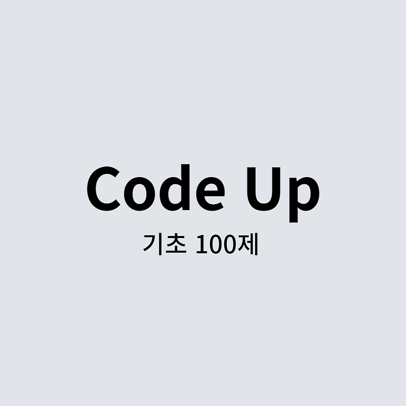 [CodeUp] [C++] [기초 100제] 1055번 하나라도 참이면 참 출력하기