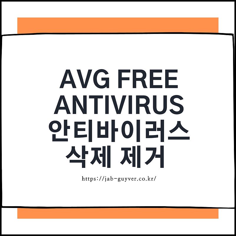 AVG Antivirus Free 삭제 제거방법 - 무료 안티바이러스