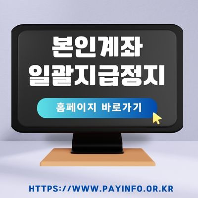 본인계좌 일괄지급정지 서비스 홈페이지 바로가기 (https://www.payinfo.or.kr)