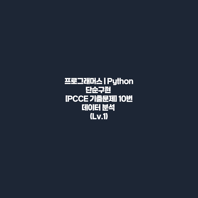 프로그래머스 | Python | 단순구현 | [PCCE 기출문제] 10번 / 데이터 분석 (Lv.1)