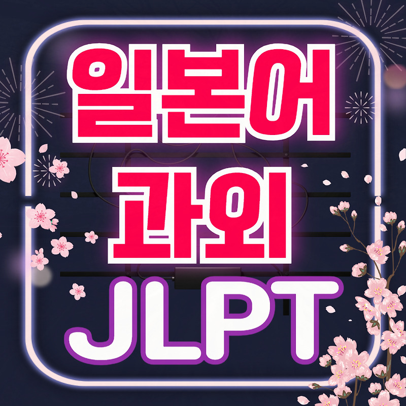 대전석봉동 일본어과외 기초회화 학생 직장인 성인 주부 왕초보일어 유학 JLPT JPT SJPT 자격 인증시험 비즈니스 여행