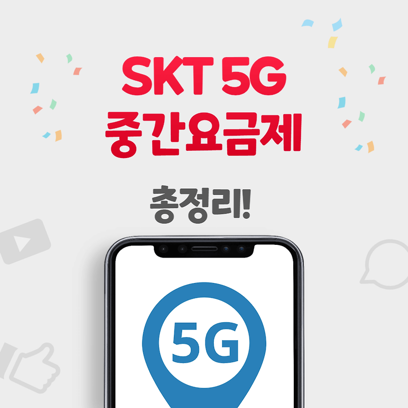 SKT 5G 중간요금제 총정리