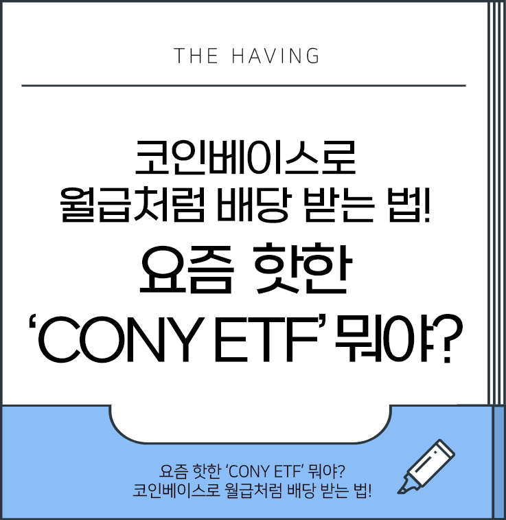 요즘 핫한 ‘CONY ETF’ 뭐야? 코인베이스로 월급처럼 배당 받는 법!