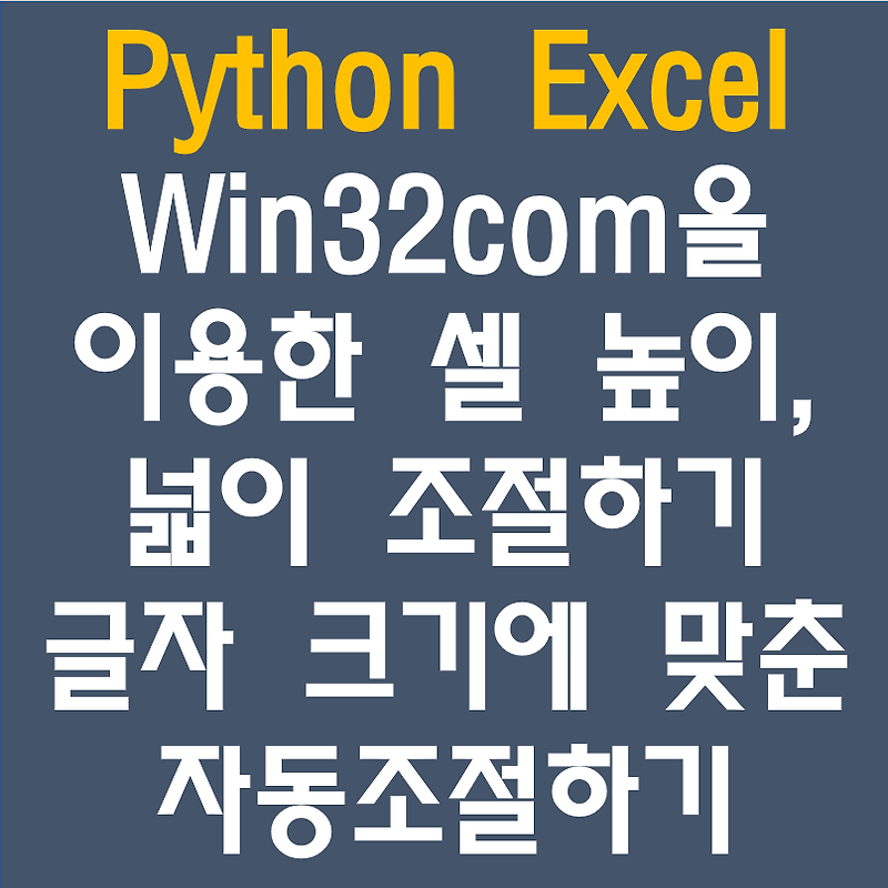 파이썬 [Python] win32com 이용하여, 엑셀(Excel) 셀크기 조절, 텍스트 크기에 맞춰 셀 넓이 조절하기