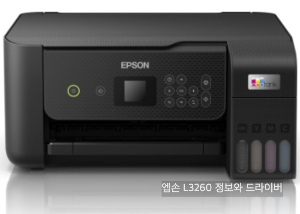 엡손 L3260 드라이버 다운로드