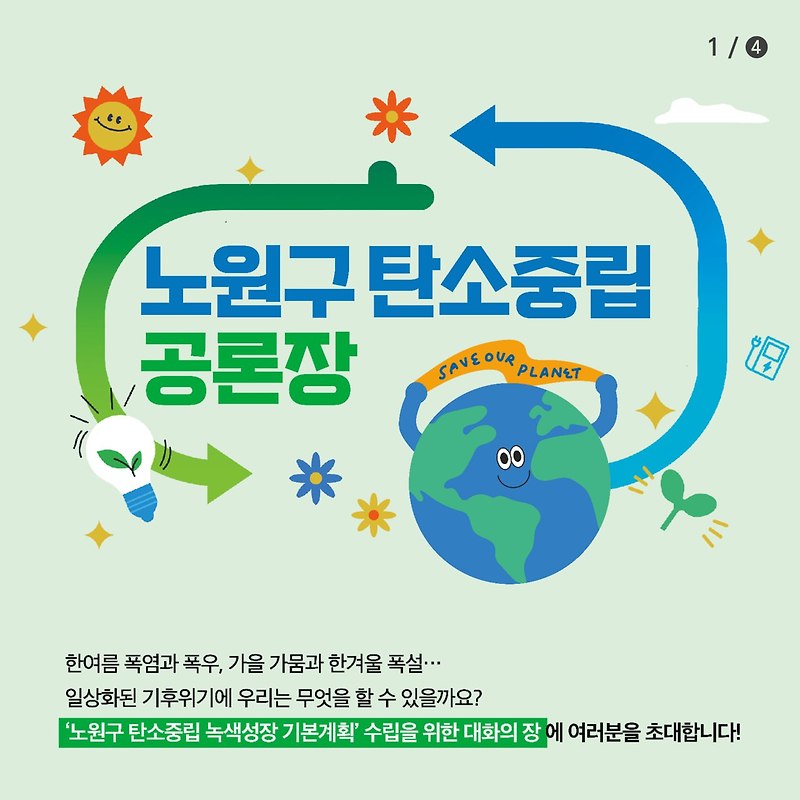 노원구의 기후계획을 같이 보는 100인의 구민을 초대합니다~!
