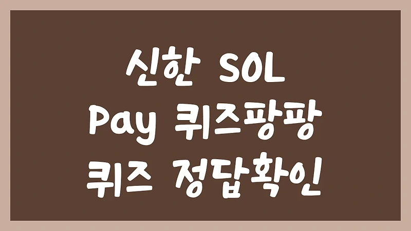 [신한 SOL Pay 퀴즈팡팡] 5월 2일 정답 공개! 매일 참여하고 최대 10,000P 받으세요!