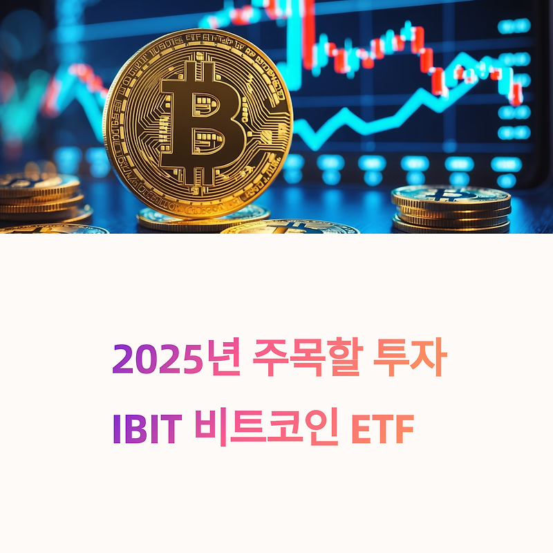 2025년 주목할 투자, IBIT 비트코인 ETF 완전 해부