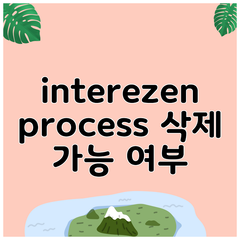 interezen process 삭제 가능 여부