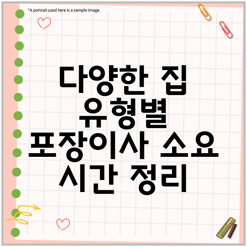 다양한 집 유형별 포장이사 소요 시간 정리