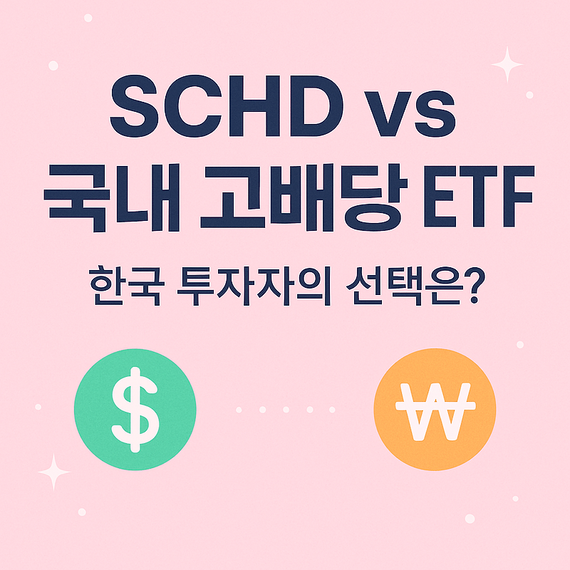 “SCHD vs 국내 고배당 ETF” 한국 투자자의 선택은? 🤔