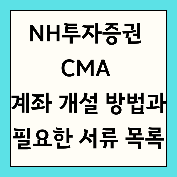 NH투자증권 CMA 계좌 개설 방법과 필요한 서류 목록