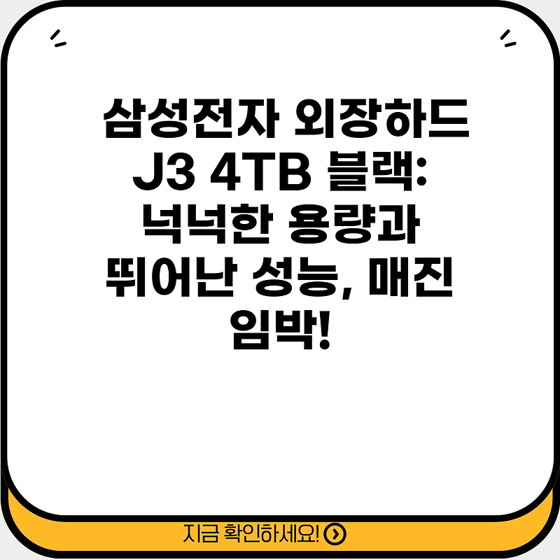 삼성전자 외장하드 J3 4TB 블랙: 넉넉한 용량과 뛰어난 성능, 매진 임박!