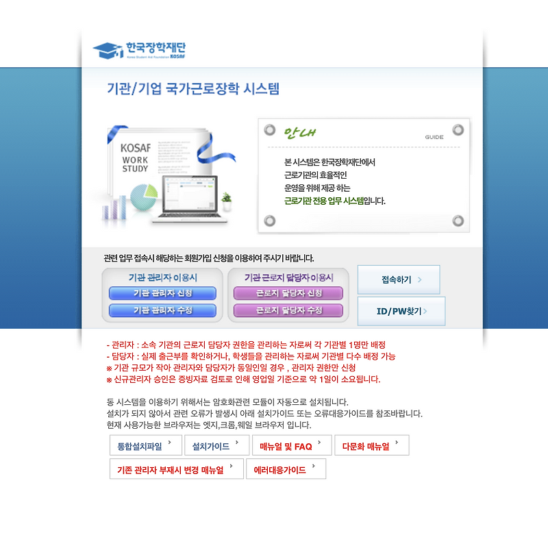 근로장학기관 포털 (www.workstudy.kosaf.go.kr)