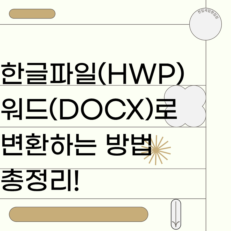 한글파일(HWP) 워드(DOCX)로 변환하는 방법 총정리! 쉽게 따라하세요