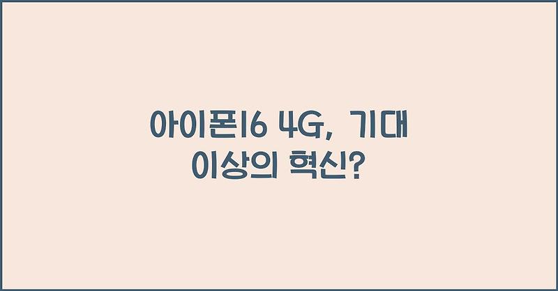 아이폰16 4G, 기대 이상의 혁신?