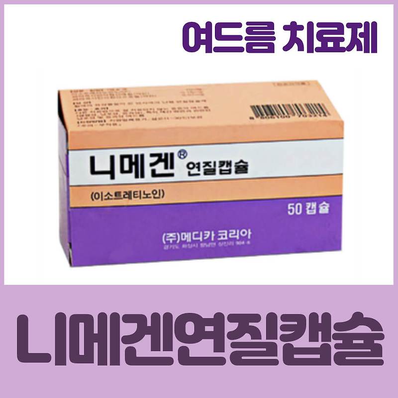 니메겐연질캡슐 | 효능 부작용 가격 여드름약