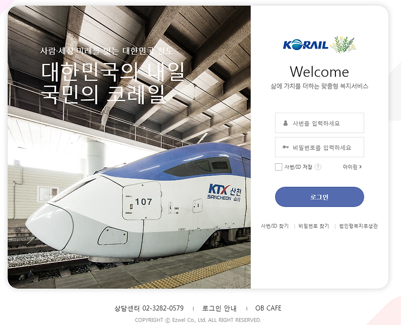 코레일 복지후생관 https://korail.ezwel.com