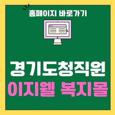 경기도청 이제너두 복리후생관 홈페이지 (gg.benecafe.co.kr)