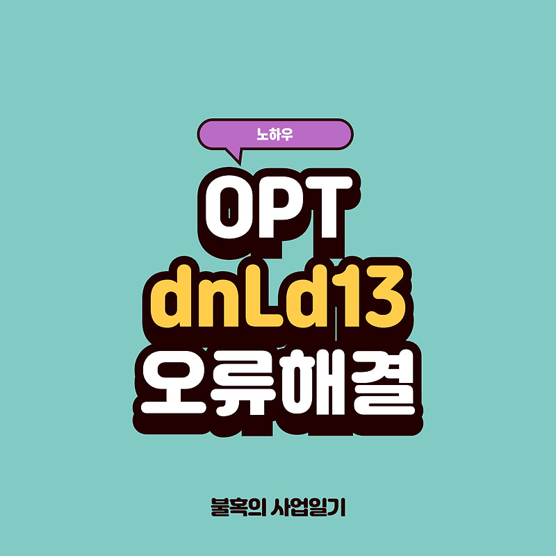우리 은행 OPT dnLd13 오류, 사업자(개인, 법인) 재발급 서류