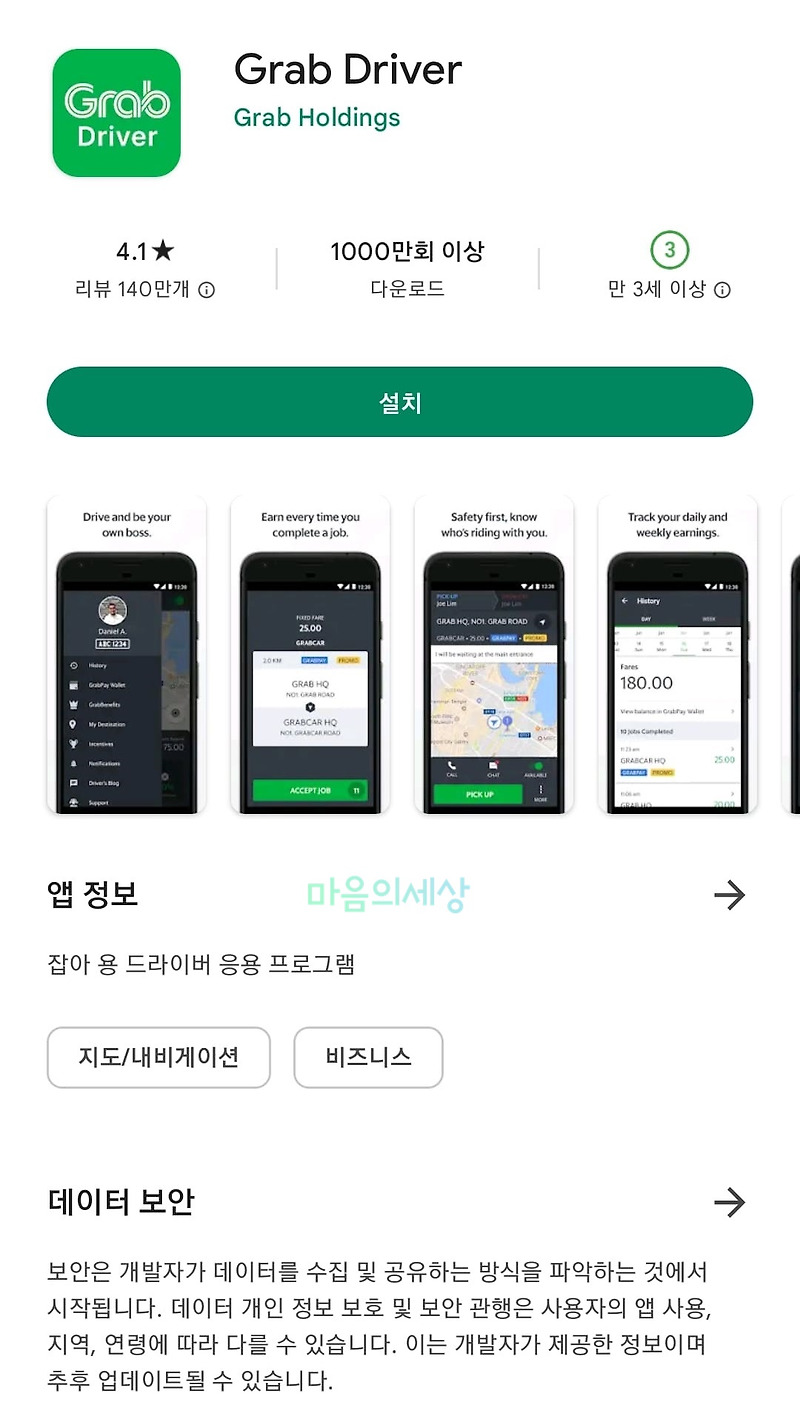 차량 공유 서비스, Grab Driver (그랩) 어플 사용하기 - 마음의세상