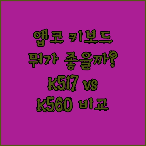 ⌨️ 앱코 키보드 뭐가 좋을까? K517 vs K560! 솔직 비교 & 추천!