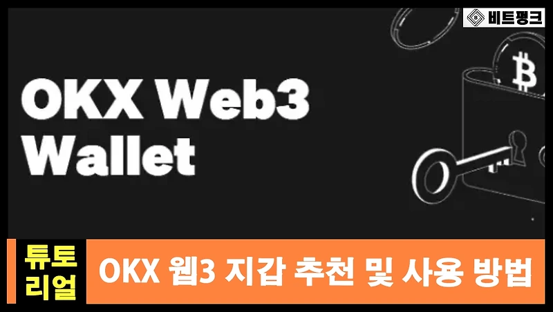 OKX 웹3 지갑을 사용해야 하는 이유 (설치 및 다운로드 방법) — 비트펑크 크립토 & 블록체인