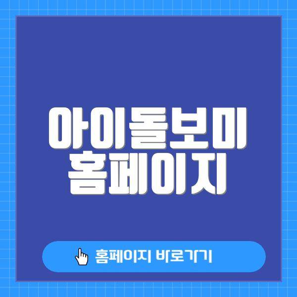 아이돌보미 홈페이지 바로가기(https://www.idolbom.go.kr)