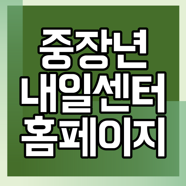 중장년내일센터 홈페이지 바로가기(https://www.work.go.kr/senior/) | 고객센터 전화번호