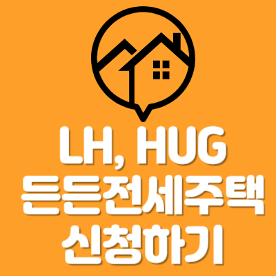LH, HUG 든든전세주택 신청하기