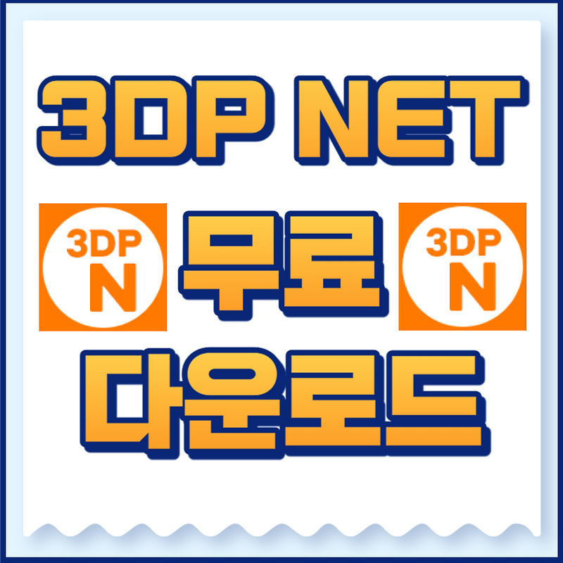 3DP NET 다운로드 : 무료! 초간단 랜 카드 자동 설치!