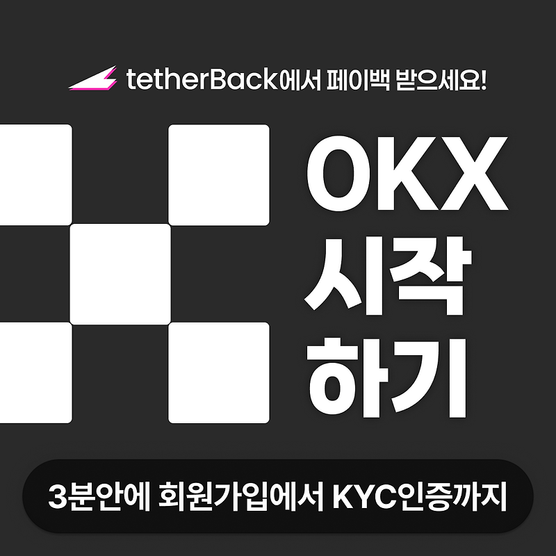 OKX 거래소 회원 가입과 KYC 인증하는 방법