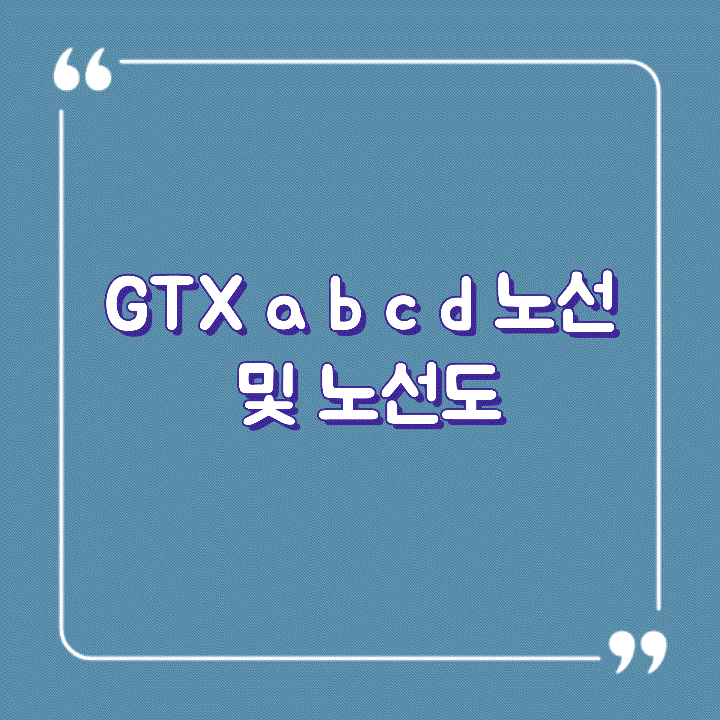 GTX a b c d 노선 및 노선도