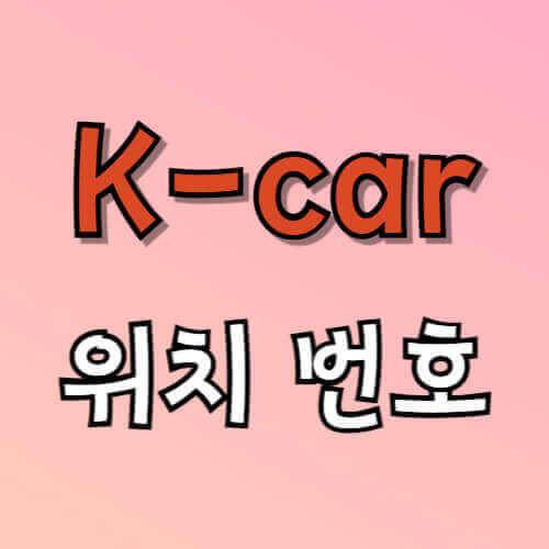 케이카 kcar 중고차 전국 직영점 위치, 영업시간, 전화번호 정리