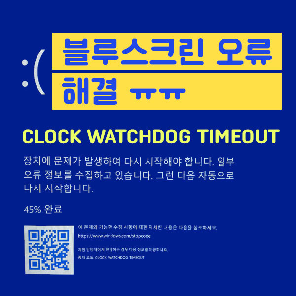 새 컴퓨터 블루스크린 오류라니!! CLOCK WATCHDOG TIMEOUT 윈도우10으로 해결!