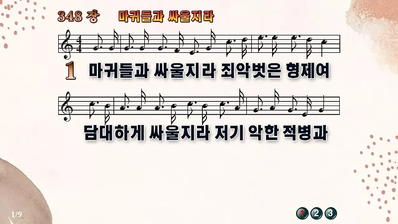 새찬송가 PPT: 348장 마귀들과 싸울지라(16:9/가사/PPT악보/다운로드/배경O)